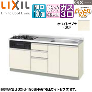 GXI-U-180SNA**(R/L)｜LIXILフロアユニット(流し台) パッとりくんGXシリーズ[ラウンド68シンク][間口180cm]