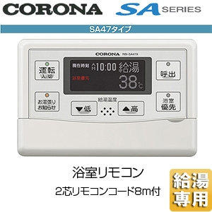 RBI-SA47XP｜CORONA石油風呂給湯器浴室リモコン2芯リモコンコード8m付][SAシリーズ][給湯専用]