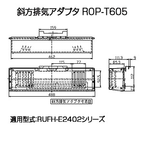 ROP-T605｜リンナイ斜方排気アダプタ[RUFH-E2402シリーズ][