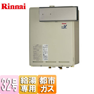 RUX-V3201A 13A｜リンナイガス給湯器[本体のみ][アルコーブ設置型]