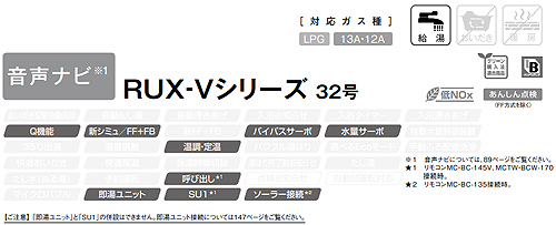 RUX-V3201W+MC-145V｜リンナイガス給湯器[台所リモコンセット][屋外壁掛型]