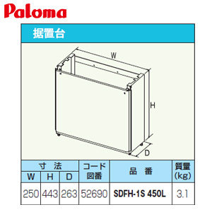 SDFH-1S-450L｜パロマ据置台[高さ450mm][給湯器部材]
