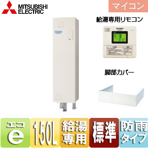 SRG-151C-B-set｜三菱電機 電気温水器[ダイヤホット][リモコン+脚部カバーセット]