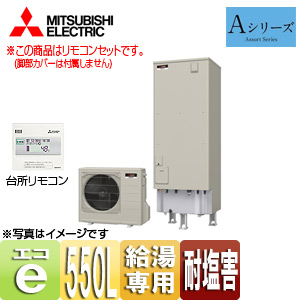 SRT-N552-BS+RMCB-N2｜三菱電機 エコキュート[給湯専用][550L]