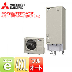 SRT-W462｜三菱電機【最安値挑戦中】エコキュート[本体のみ][フルオート]