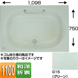 VBN-1100/G15｜LIXIL 浴槽 シャイントーン[埋込浴槽][和洋折衷タイプ]