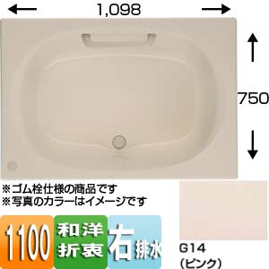 VBN-1100HPR/G14｜LIXILシャイントーン浴槽[和洋折衷タイプ][1100サイズ]