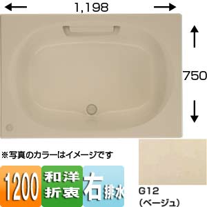 VBN-1200HPR/G12｜LIXILシャイントーン浴槽[和洋折衷タイプ][1200サイズ]