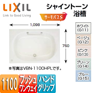 VBND-1100HP/***｜LIXIL 浴槽 シャイントーン[埋込浴槽][サーモバスS]