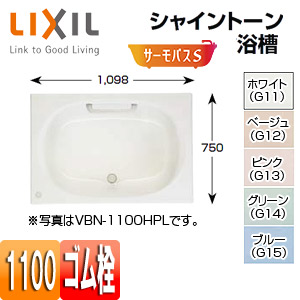 VBND-1100/G13｜LIXIL 浴槽 シャイントーン[埋込浴槽][サーモバスS]