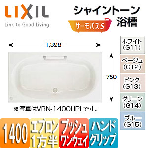 VBND-1401HPAL/G14｜LIXIL 浴槽 シャイントーン[埋込浴槽][サーモバスS]