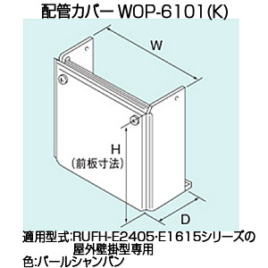 WOP-6101(K)｜リンナイ配管カバー[450×480×252][RUFH-E2405・E1615シリーズ屋外壁掛型]